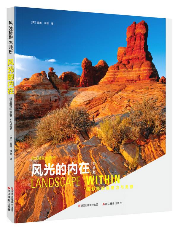 风光的内在:白金版