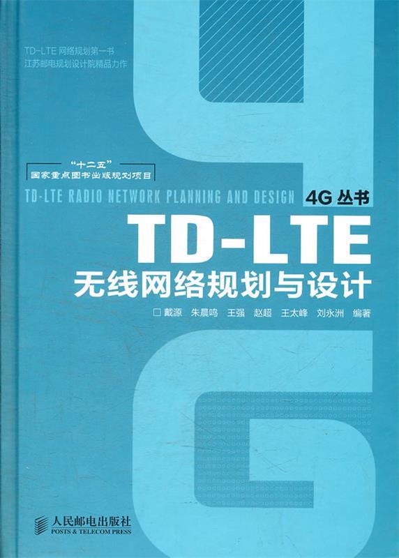 TD-LTE无线网络规划与设计 戴源等编著【书】