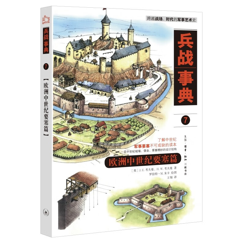 兵战事典7 欧洲中世纪要塞篇