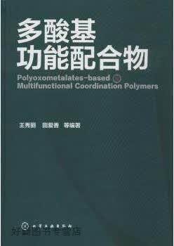 多酸基功能配合物,王秀丽，田爱香等著,化学工业出版社,9787122201546