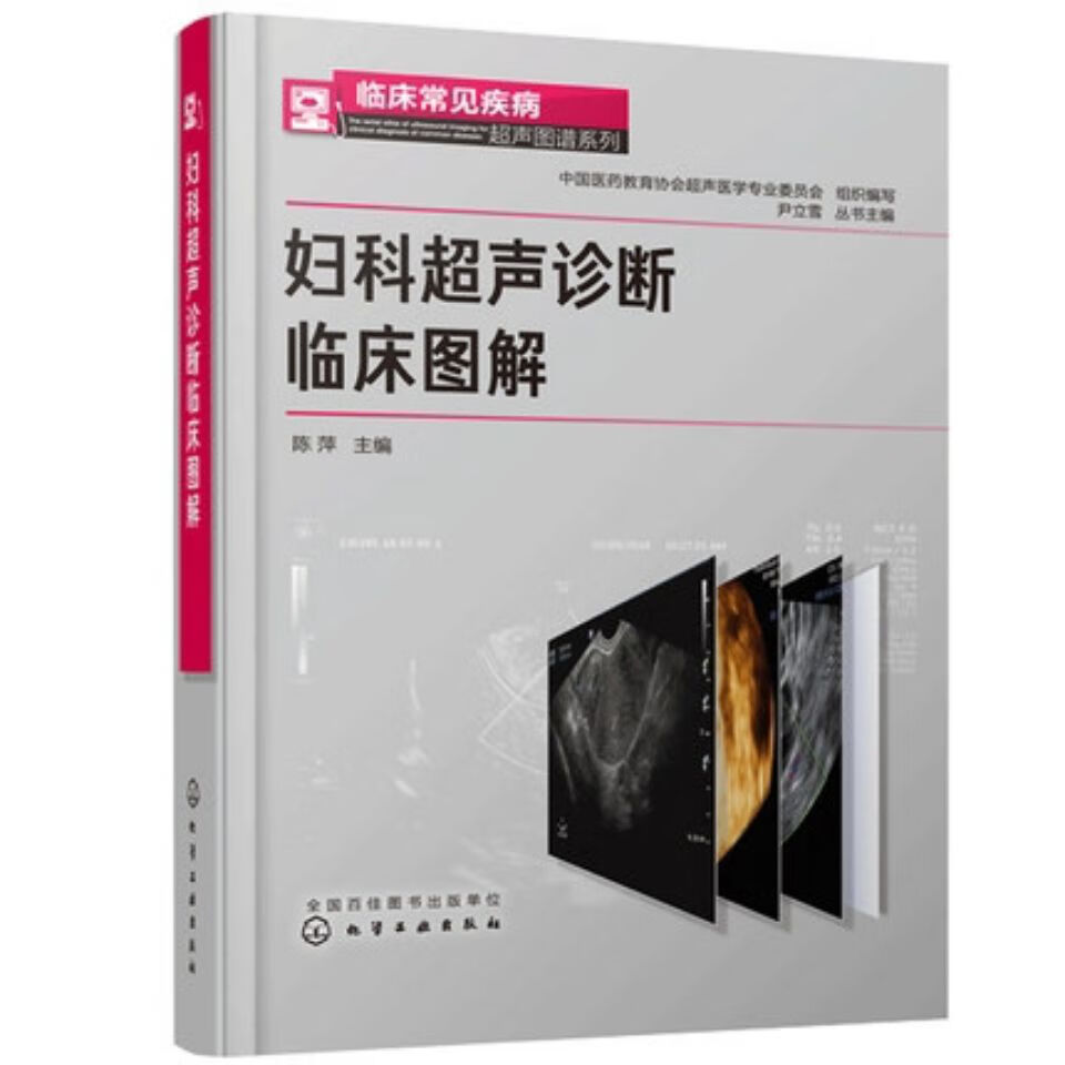 妇科超声诊断临床图解_陈萍主编_