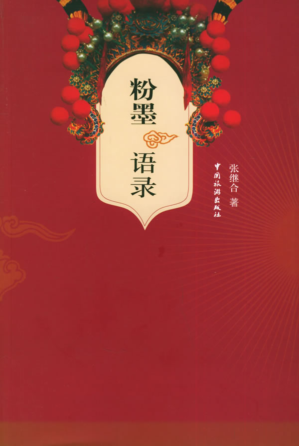 粉墨语录 张继合 著