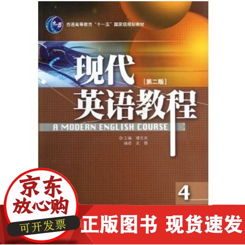 【W】现代英语教程4（第二版）（配光盘）