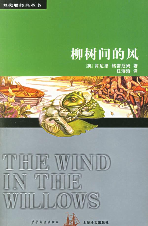 柳树间的风—双桅船经典童书