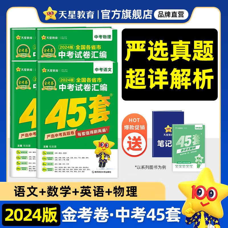 多选】天星教育2024金考卷中考45套全国版2023年中考真题全国各省市中考试卷汇编 语数英物4本套