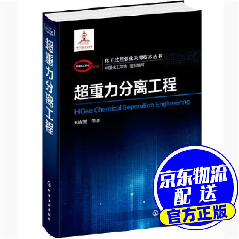 化工过程强化关键技术丛书--重力分离工程