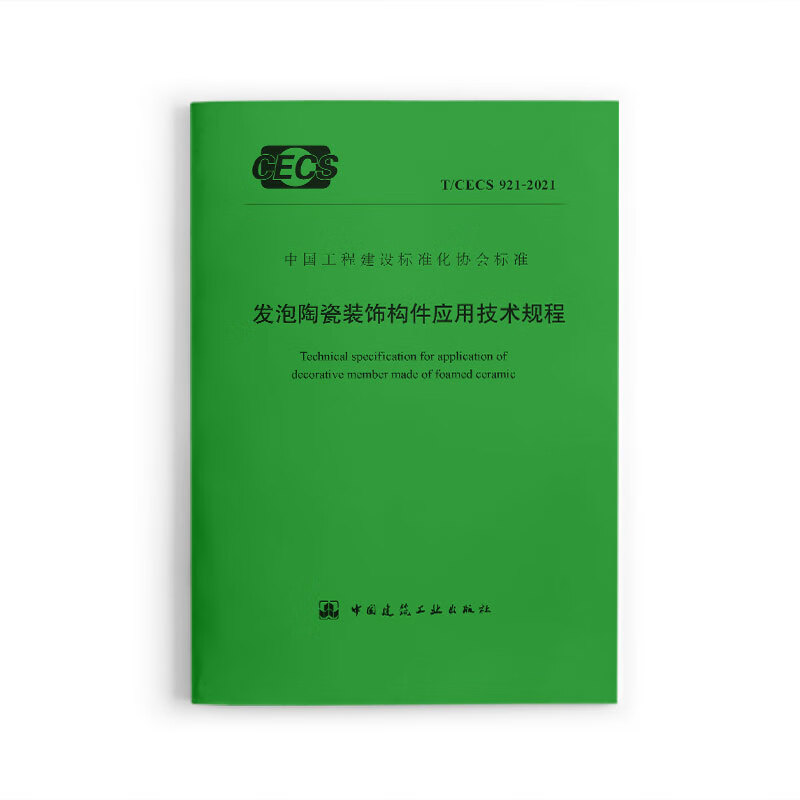 YB 发泡陶瓷装饰构件应用技术规程 T/CECS 921-2021