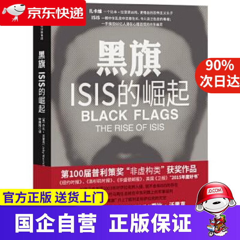 黑旗:ISIS的崛起 [美] 乔比沃里克 中信出版社 9787508668512