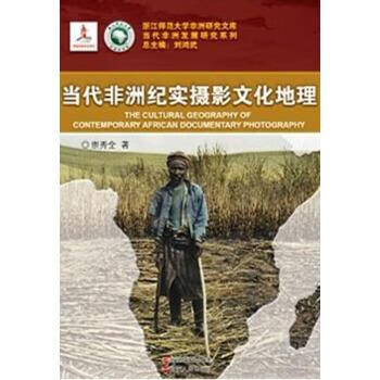 当代非洲纪实摄影文化地理