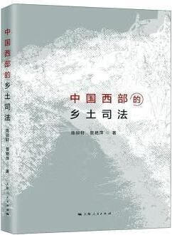 中国西部的乡土司法 陈卯轩,管艳萍著 上海人民出版社