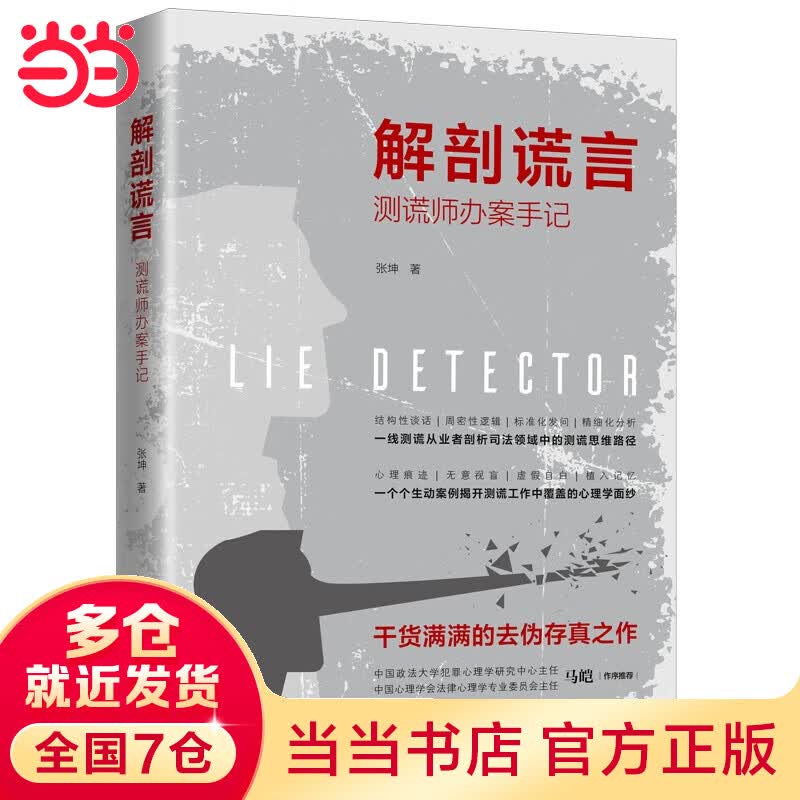 解剖谎言：测谎师办案手记