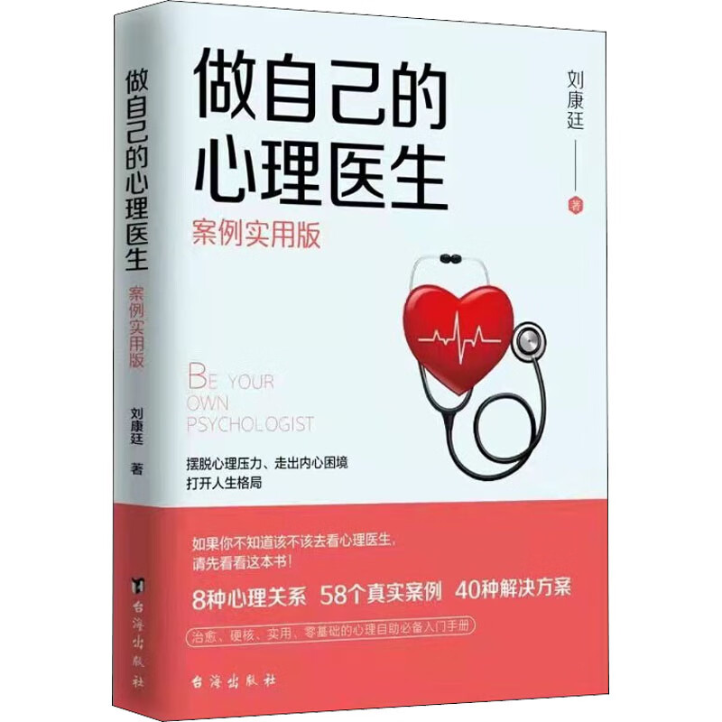 做自己的心理医生 案例实用版