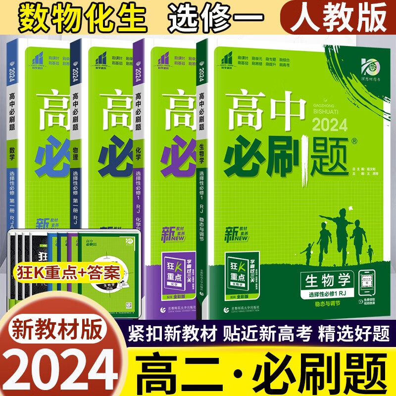 2024新版高中必刷题数学物理化学生物全4本选择性必修一人教版RJ高二上册数理化生选修一1练习教辅 【4本选修一】数物化生