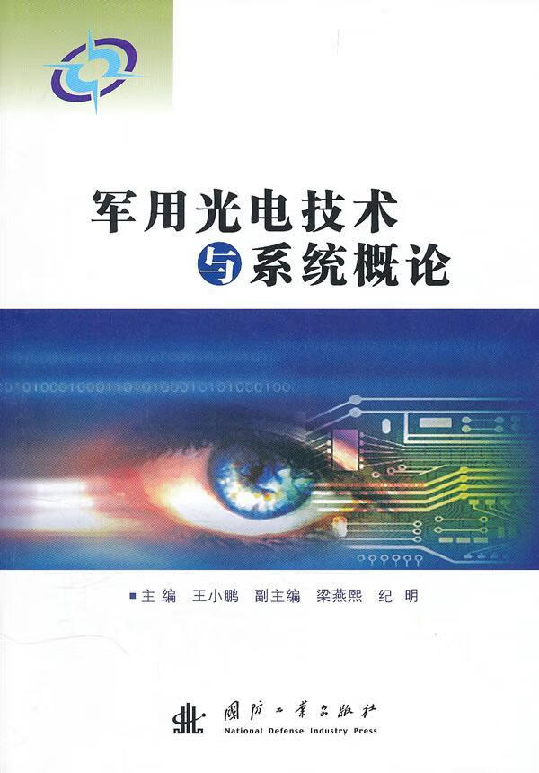 军用光电技术与系统概论王小鹏政治/军事9787118072594 军事技术光电技术