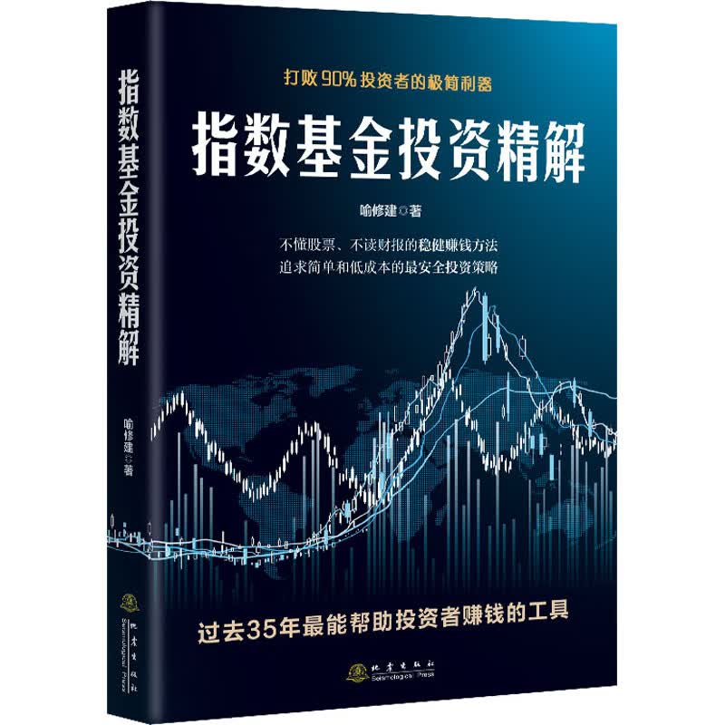 指数基金投资精解 打败90%投资者的极简利器 图书