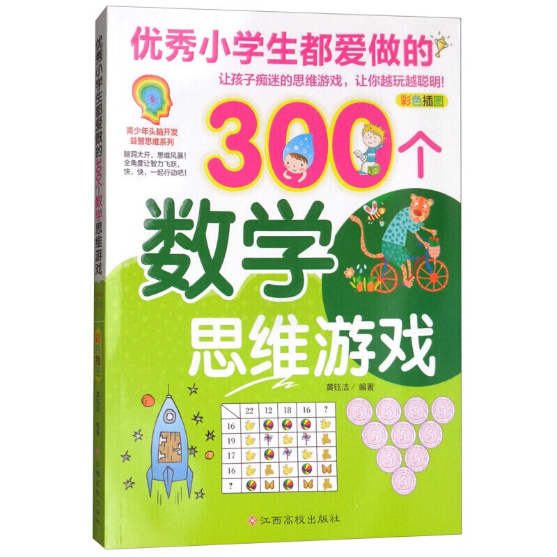 小学生都爱做的300个数学思维游戏