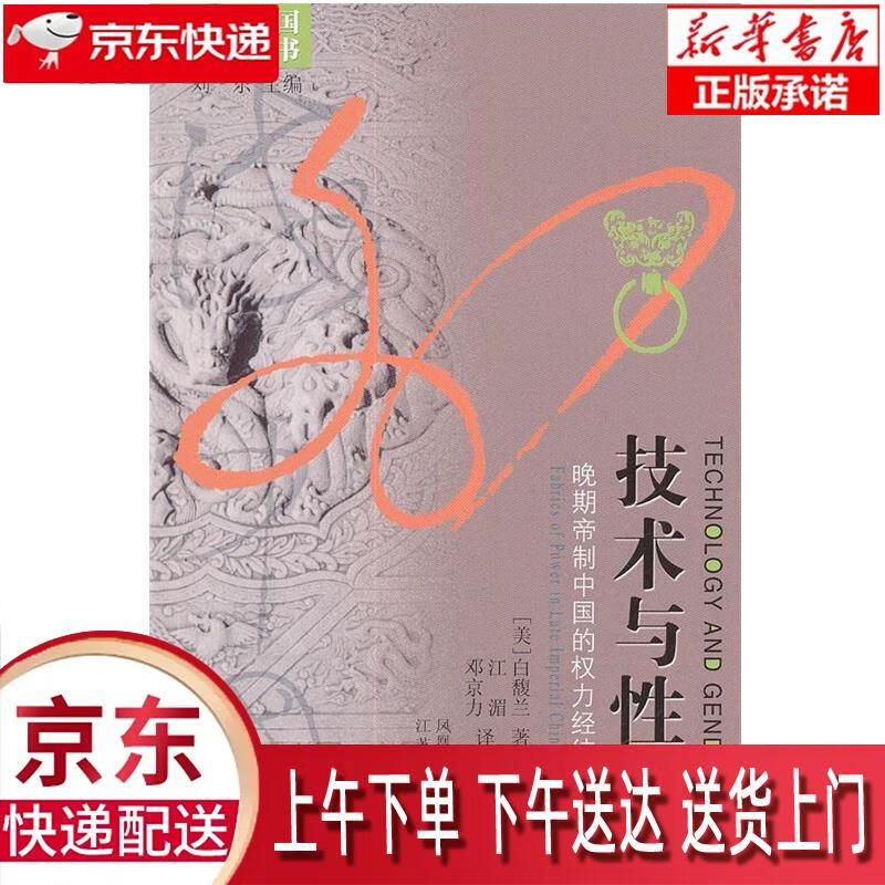【新华畅销图书】技术与性别:晚期帝制中国的权力经纬 (美)白馥兰 著,江湄,邓京力 译 江苏人民