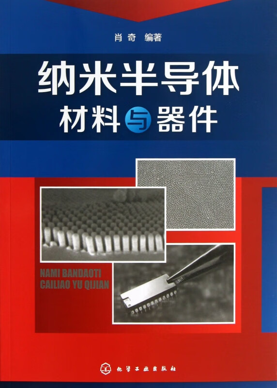 纳米半导体材料与器件
