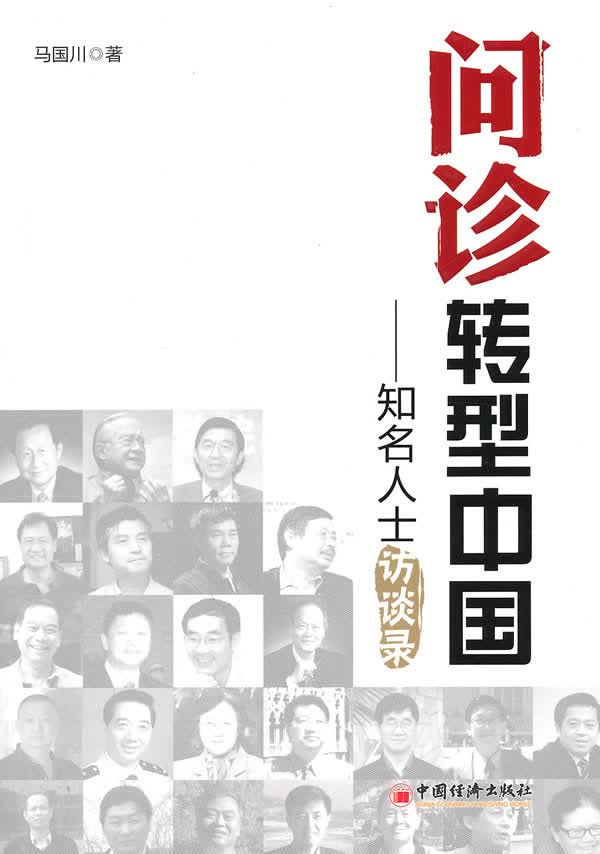 问诊转型中国：知名人士访谈录