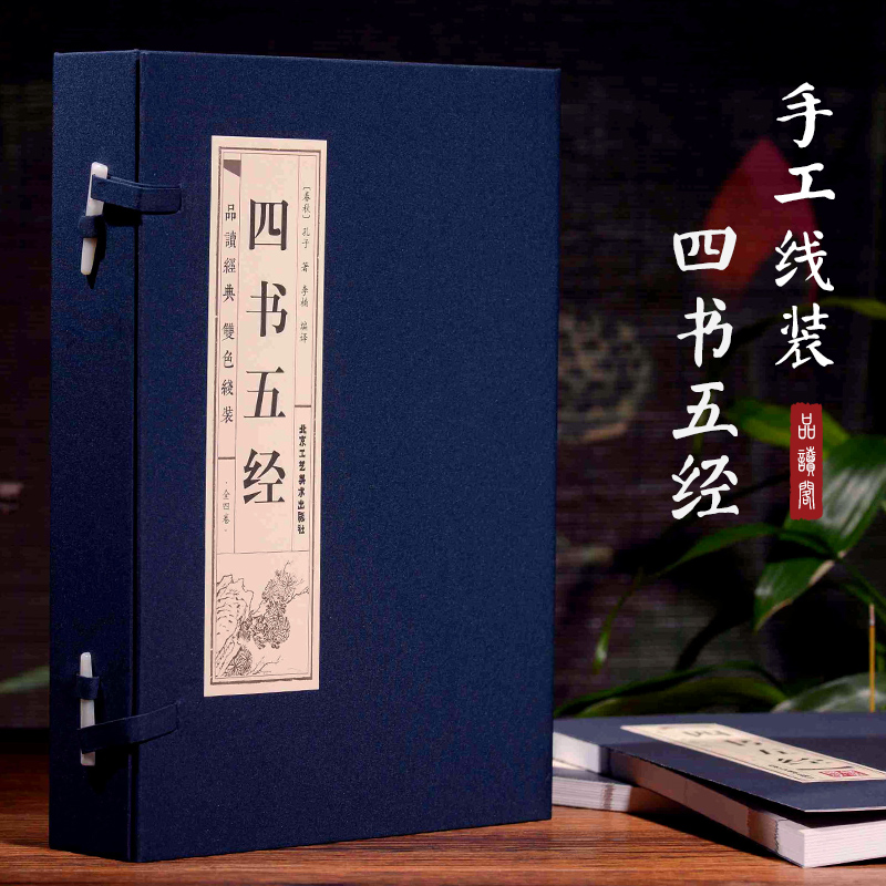 四书五经全套手工线装全注全国学庄子书籍译论语大学中庸孟子诗经尚书礼记周易左传中华书局国学经五经典