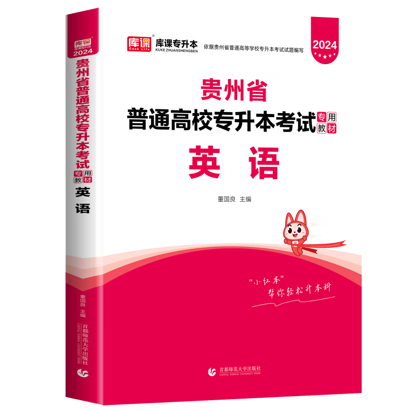 贵州省专升本2024年文科理科2023年贵州专升本大学语文英语全套教材历年真题试卷题库必刷题统招复习 (英语)教材 贵州省
