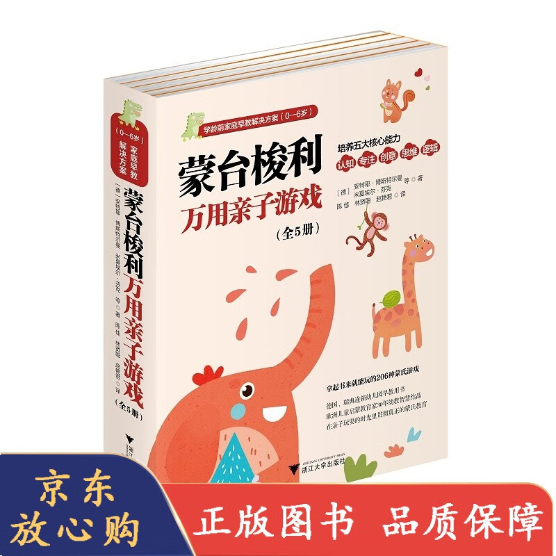 蒙台梭利万用子游戏（全5册）