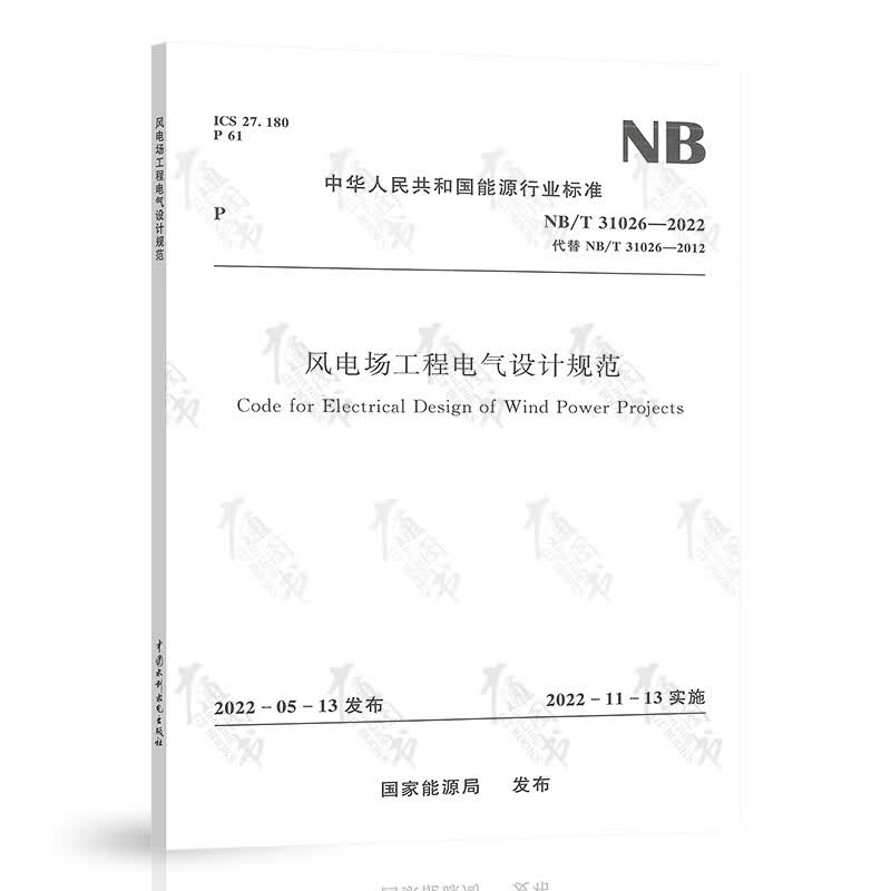 现货 NB/T 31026-2022 风电场工程电气设计规范 替代 NB/T 31026-2012 中国水利水电出版社