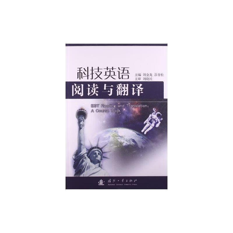 科技英语阅读与翻译 刘金龙