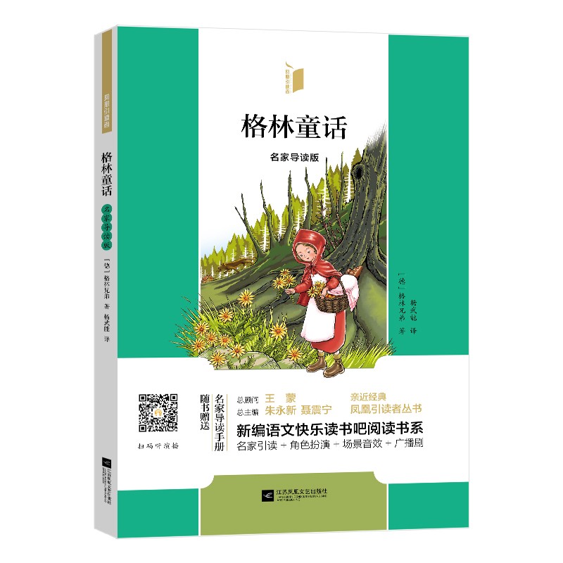 凤凰引读者-格林童话(名家导读版)(随赠名家导读手册)(新版)