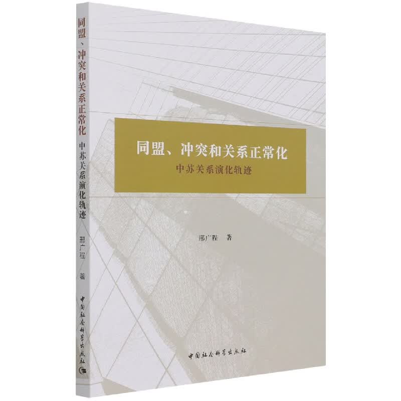 同盟冲突和关系正常化(中苏关系演化轨迹)