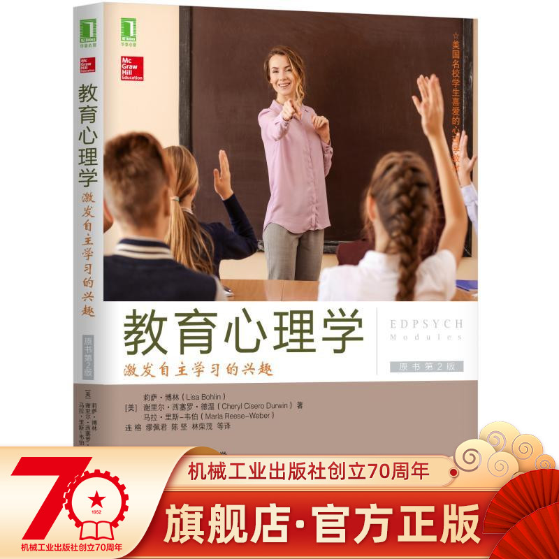 官网 教育心理学 激发自主学习的兴趣 原书第2版 莉萨 博林 美国名校学生喜爱的心理学教材 机械工业出版社旗舰店