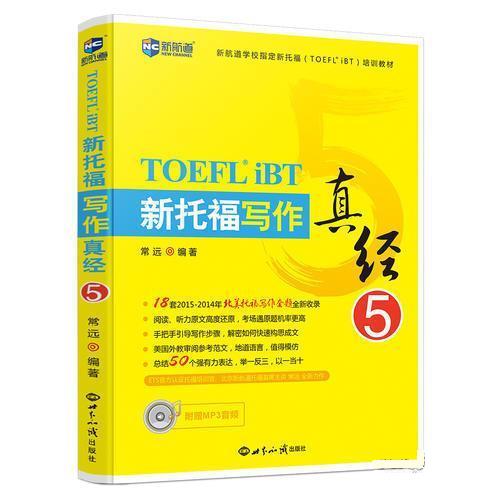 新托福写作真经5 常远 世界知识出版社