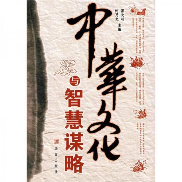 中华文化与智慧谋略9787507505542华文出版社