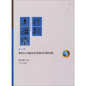 社科大讲堂 黄万林