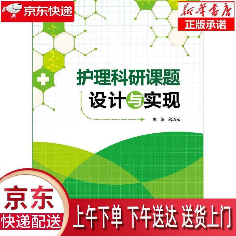 【新华畅销图书】护理科研课题设计与实现 颜巧元 人民卫生出版社