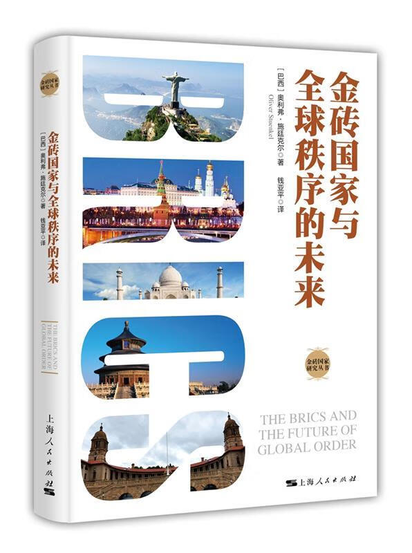 金砖国家与全球秩序的未来