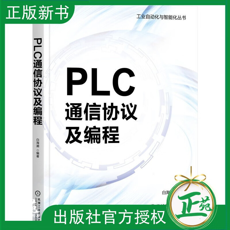 【2023新书】PLC通信协议及编程 白海潮 工业自动化与智能化丛书 AB PLC串口通信 以太网通讯 西门子串口通讯 ADS通讯方法书籍