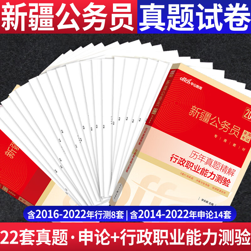 【真题＋模拟】新疆公务员2023省考真题2023年新疆公务员考试教材申论行测历年真题试卷刷题库2022新疆兵团公务员考试新疆区考真题 橙色