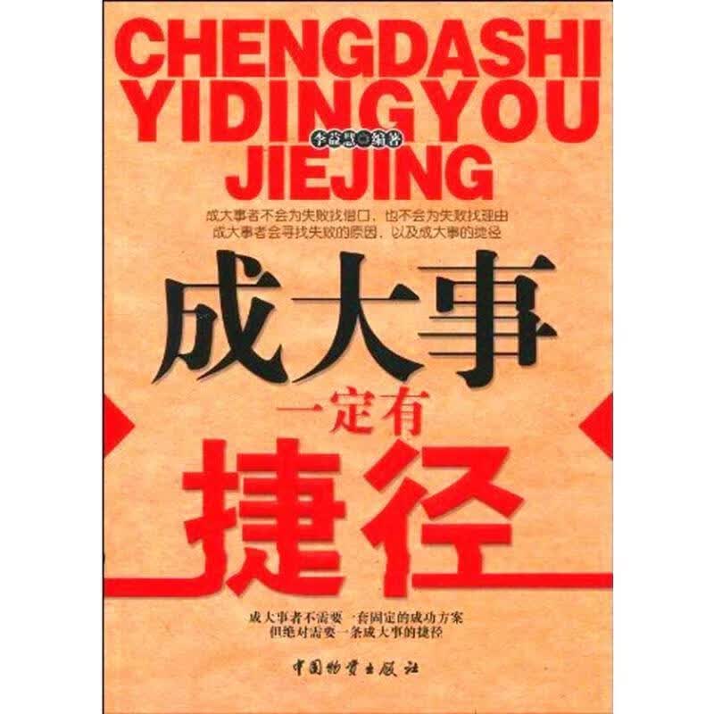 成大事一定有捷径 李益慧