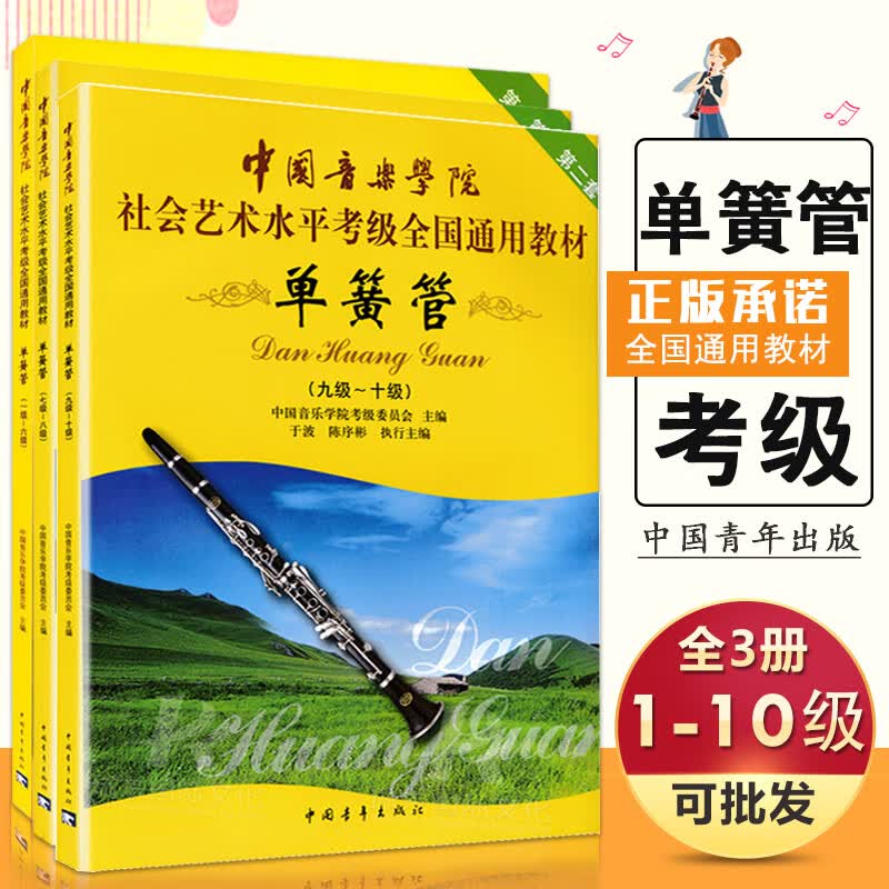 【3本套装】中国音乐学院单簧管考级教程1-10级(全3册) 中国青年出版社 单簧管考级基础练习曲 社