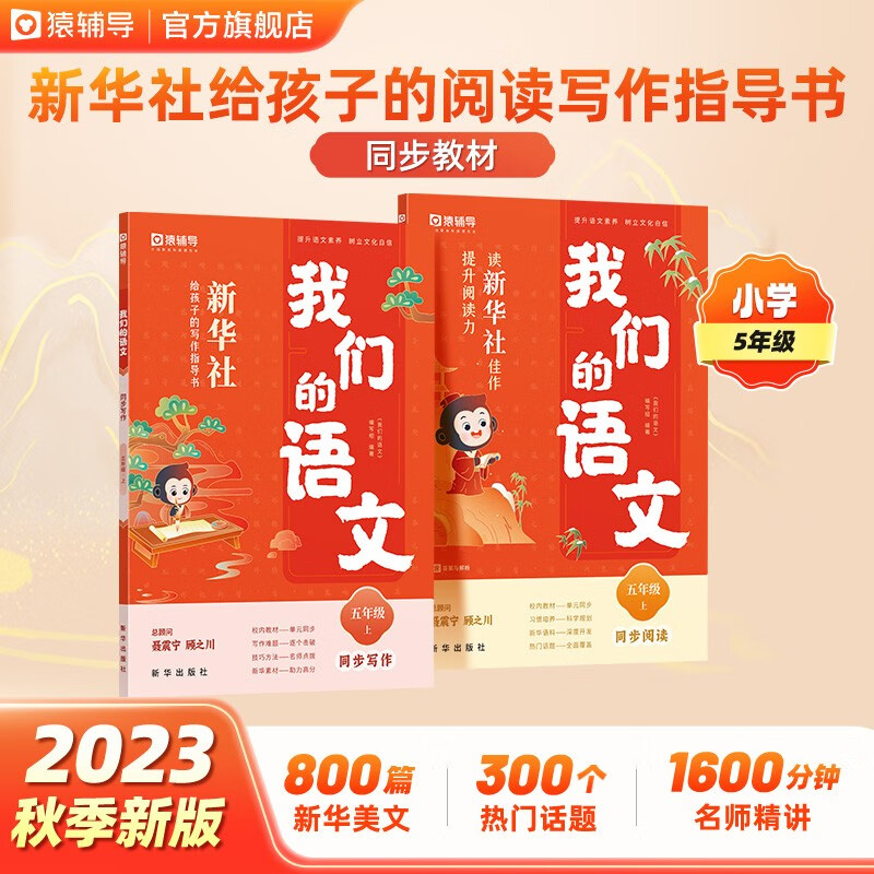 猿辅导我们的语文新华社给孩子的阅读写作指导书小学语文阅读+写作共2册 五年级(上)