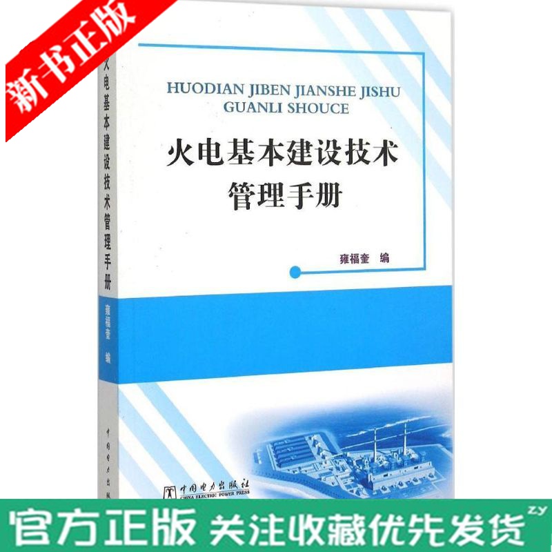 现货 火电基本建设技术管理手册 雍福奎 火电建设项目设计技术火电建设项目施工准备与工程施工火电建设项