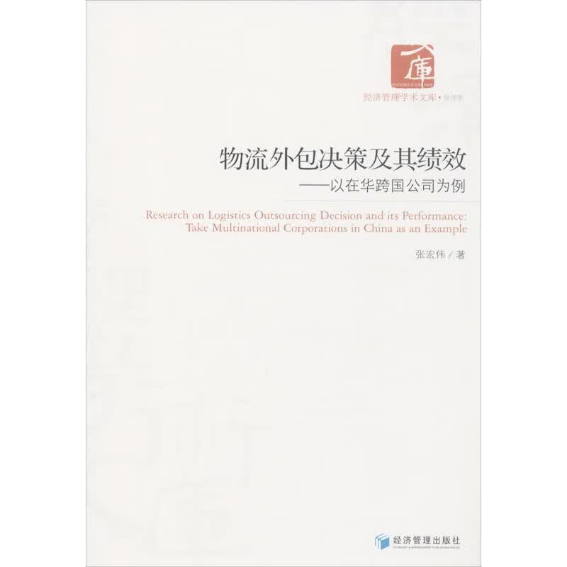 物流外包决策及其绩效