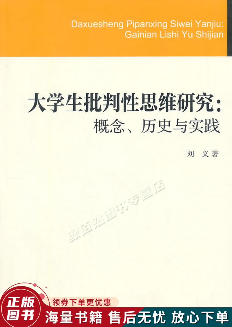 大学生批判性思维研究概念、历史与实践