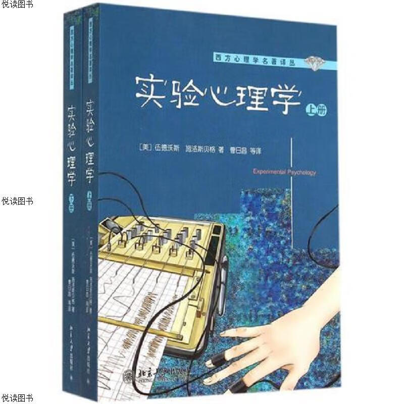 实验心理学(上下册)