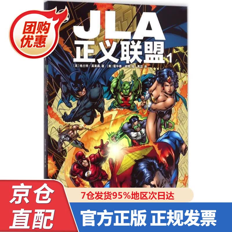 【新书】JLA正义联盟 97875923024 [英] 格兰特·莫里森 著,[美] 霍华德·波特 绘,