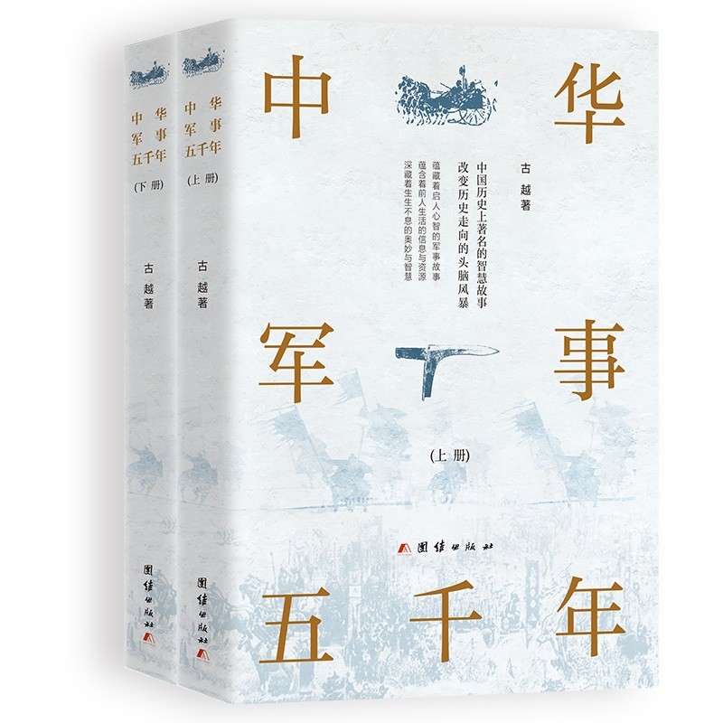 中华军事五千年（上、下册）