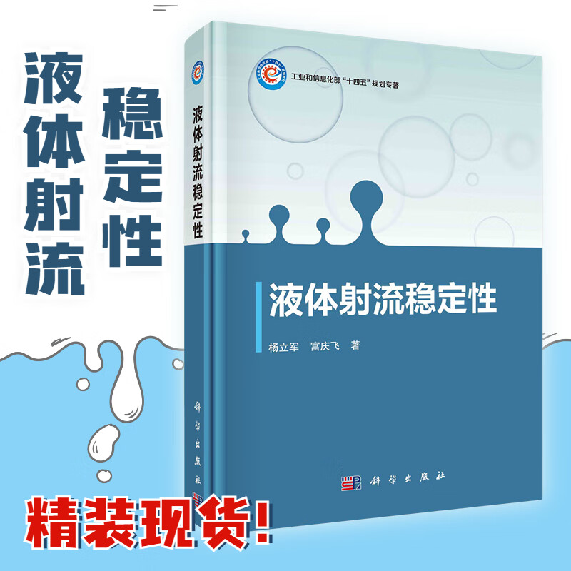 【2023年6月新书现货精装】液体射流稳定性杨立军富庆飞9787030749048液体射流稳定性领域的理论方法及应用科学出版社