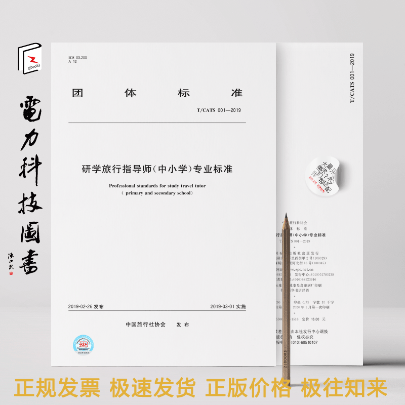 T/CATS 001-2019 研学旅行指导师（中小学）专业标准
