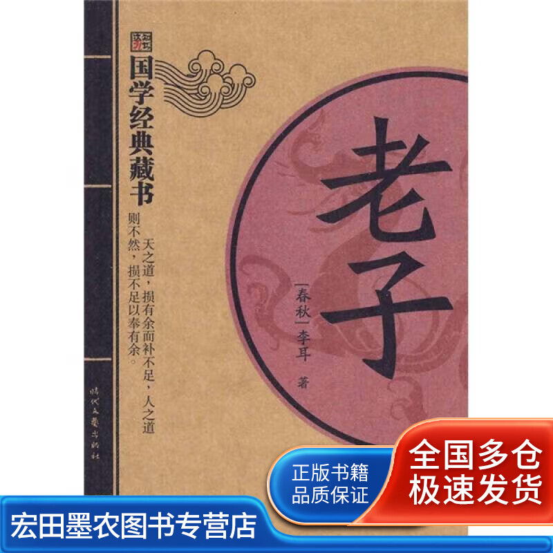 国学经典藏书 老子【好书】